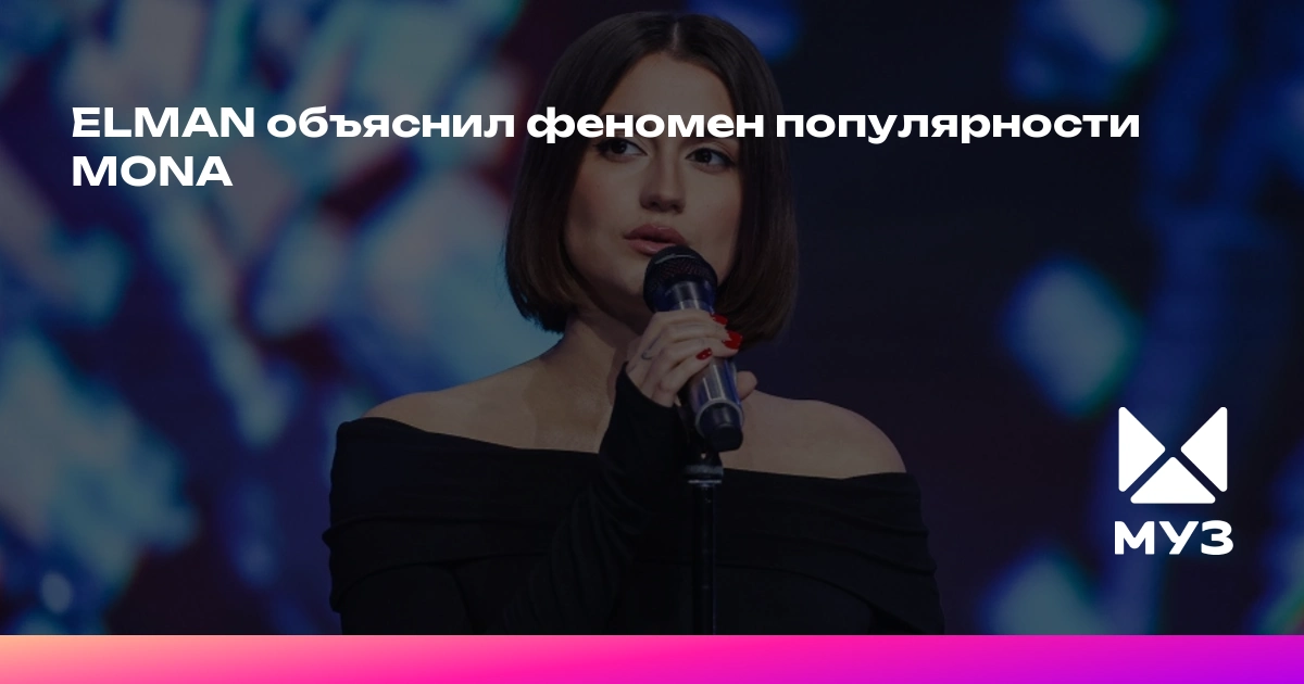 ELMAN объяснил феномен популярности MONA
