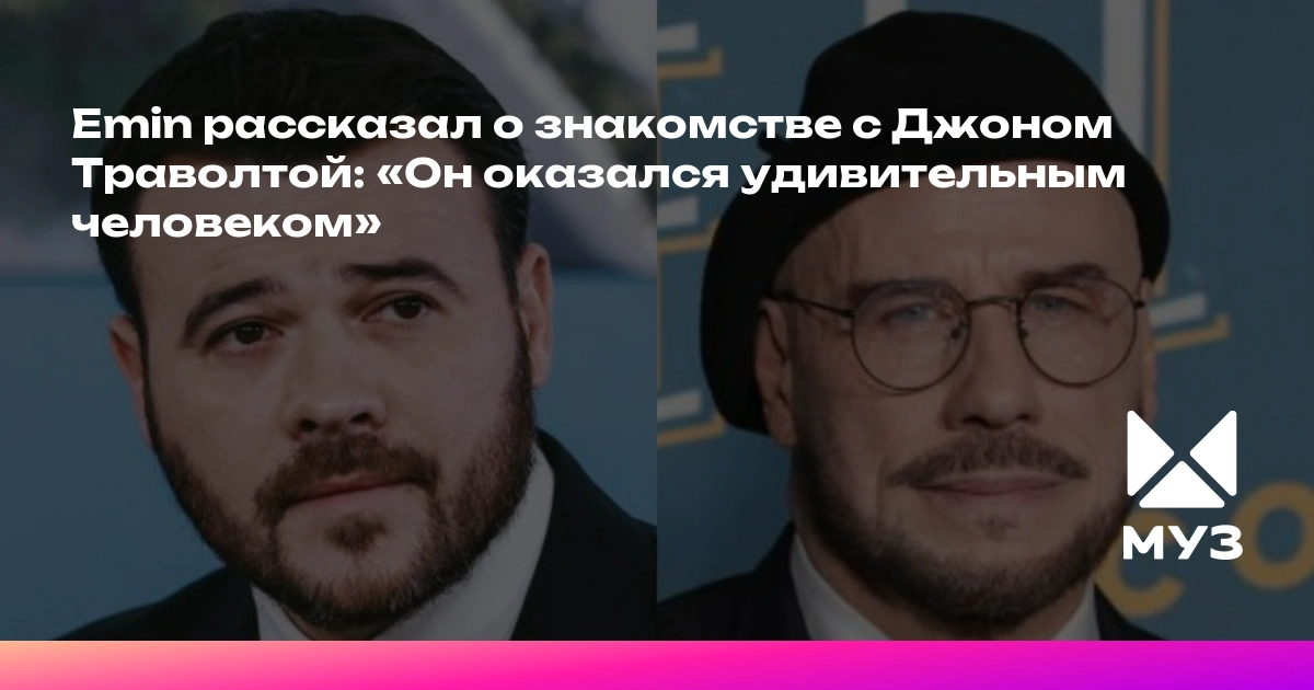 Emin рассказал о знакомстве с Джоном Траволтой: «Он оказался ...