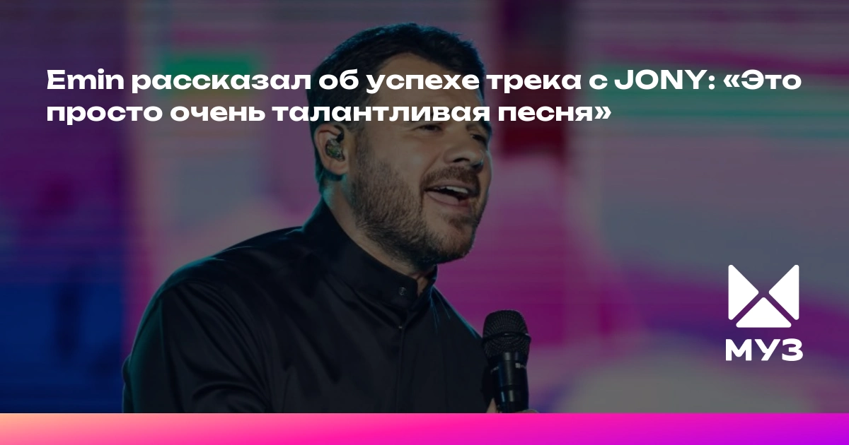 Emin рассказал об успехе трека с JONY: «Это просто очень талантливая песня»