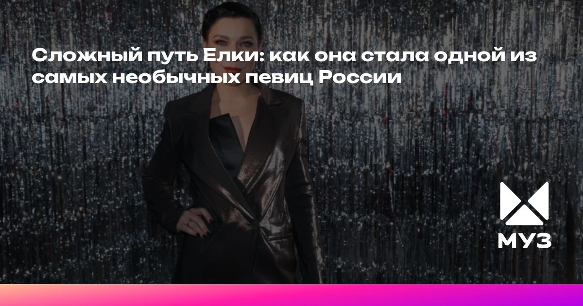 Сложный путь Елки: как она стала одной из самых необычных певиц России