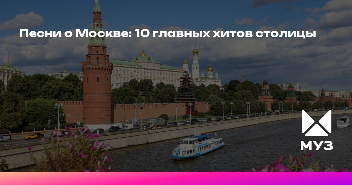 Песни о Москве: 10 главных хитов столицы