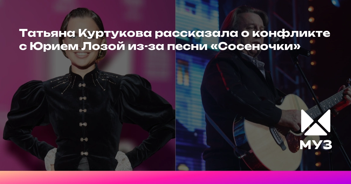 Татьяна Куртукова рассказала о конфликте с Юрием Лозой из-за песни ...