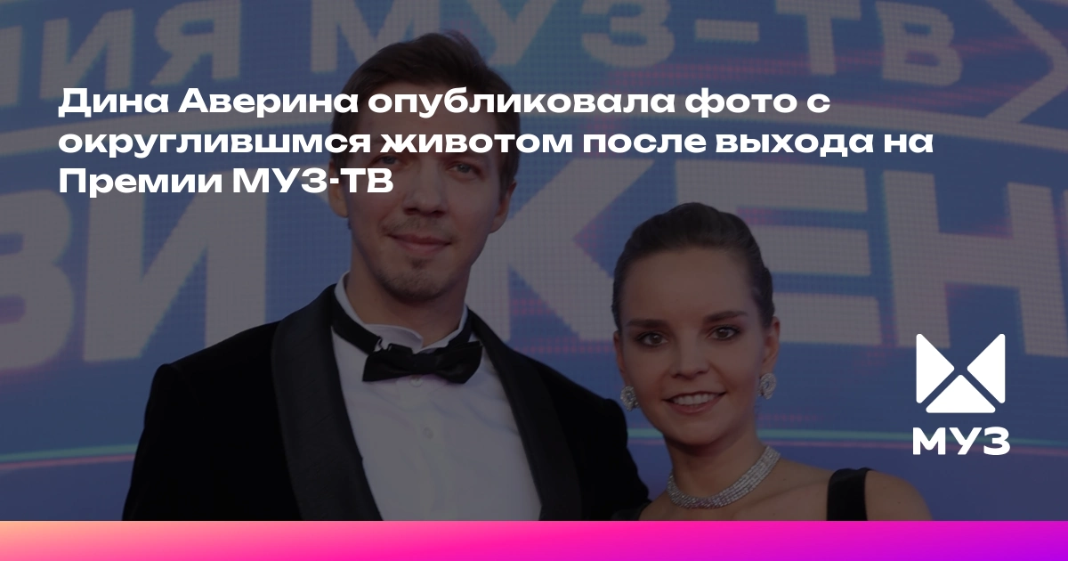 Дина Аверина опубликовала фото с округлившмся животом после выхода на ...