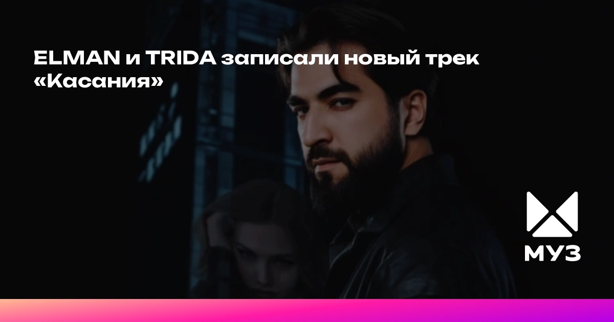 ELMAN и TRIDA записали новый трек «Касания»