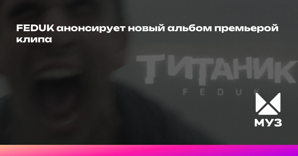 FEDUK анонсирует новый альбом премьерой клипа