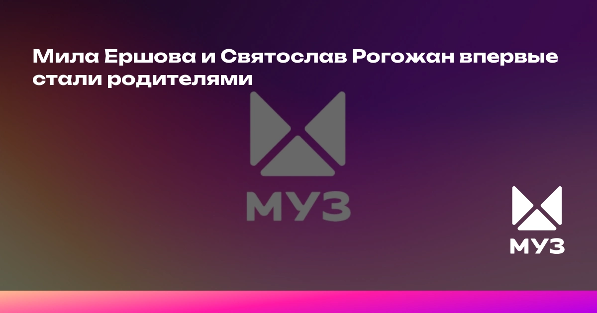 Мила Ершова и Святослав Рогожан впервые стали родителями