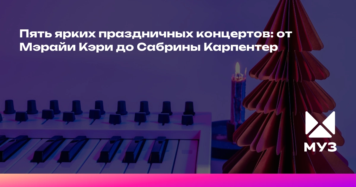 Пять ярких праздничных концертов: от Мэрайи Кэри до Сабрины Карпентер