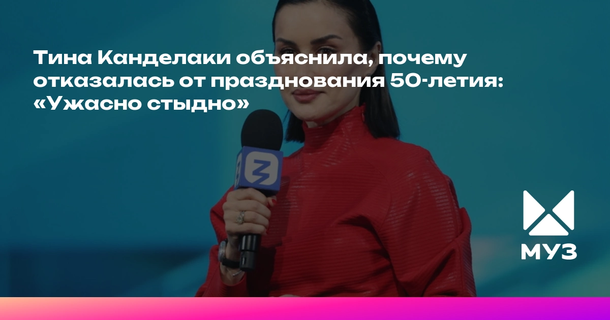 Тина Канделаки объяснила, почему отказалась от празднования 50-летия ...