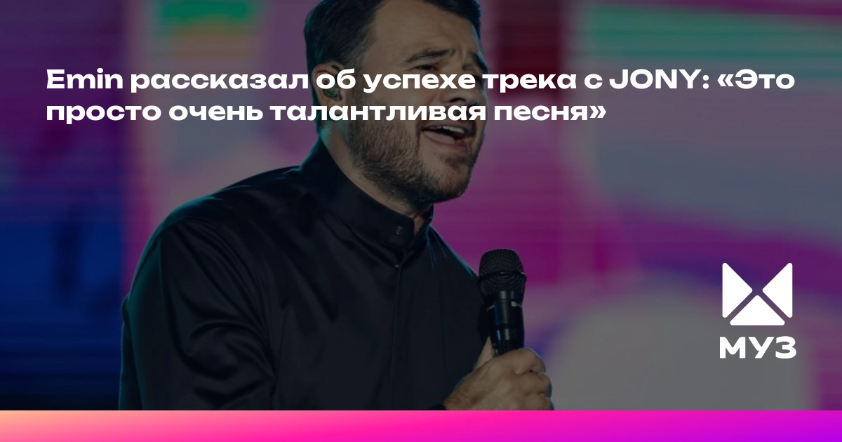 Emin рассказал об успехе трека с JONY: «Это просто очень талантливая песня»