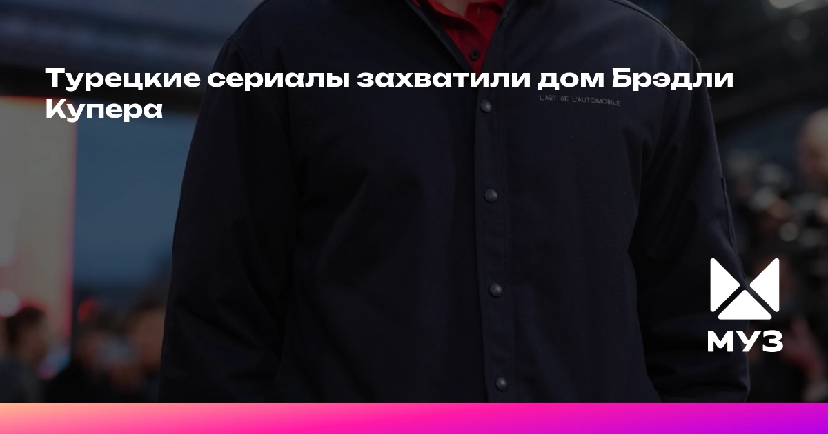Турецкие сериалы захватили дом Брэдли Купера