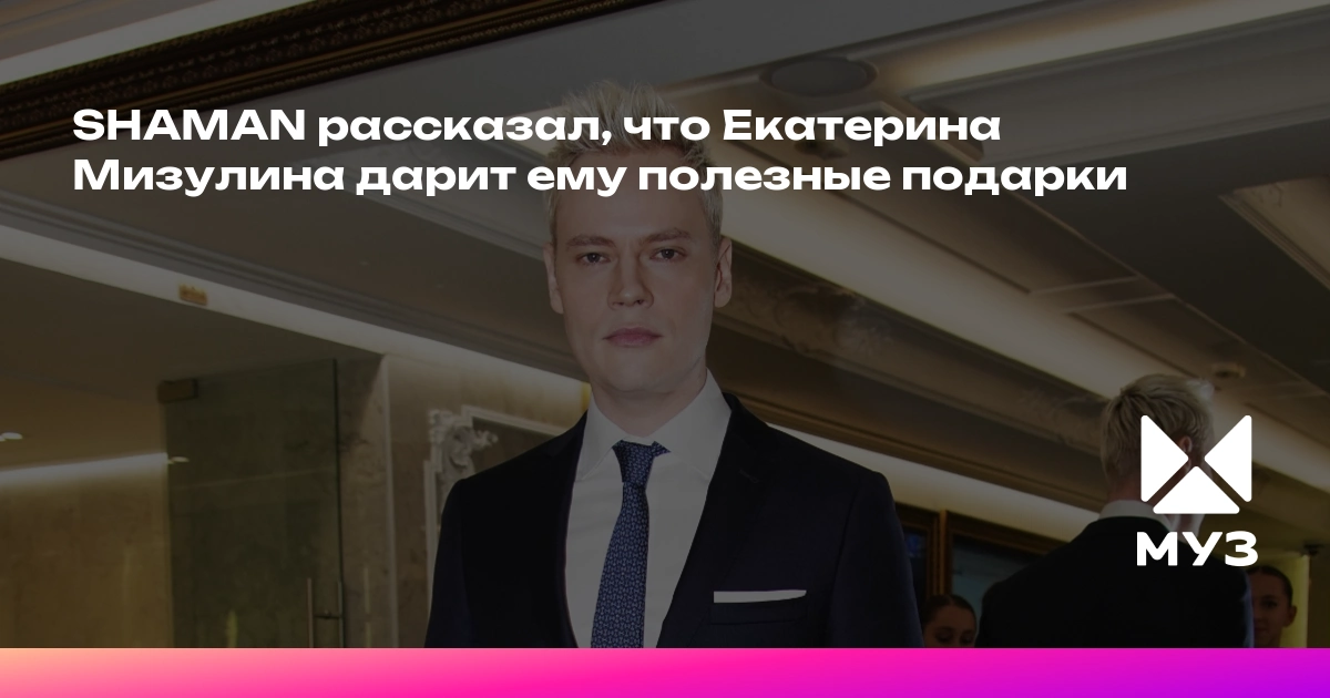 SHAMAN рассказал, что Екатерина Мизулина дарит ему полезные подарки