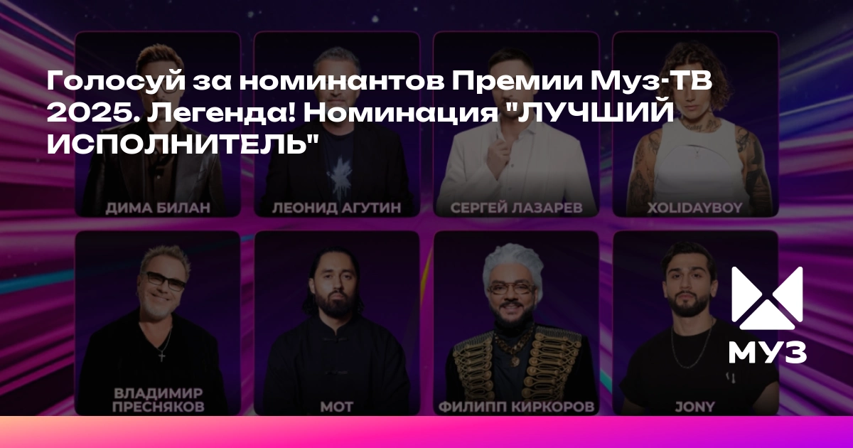 Голосуй за номинантов Премии Муз-ТВ 2025. Легенда! Номинация "ЛУЧШИЙ ...