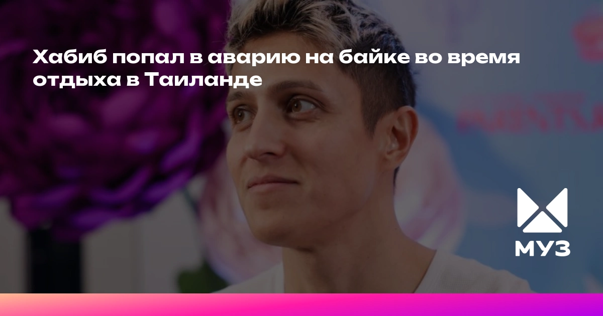 Хабиб попал в аварию на байке во время отдыха в Таиланде