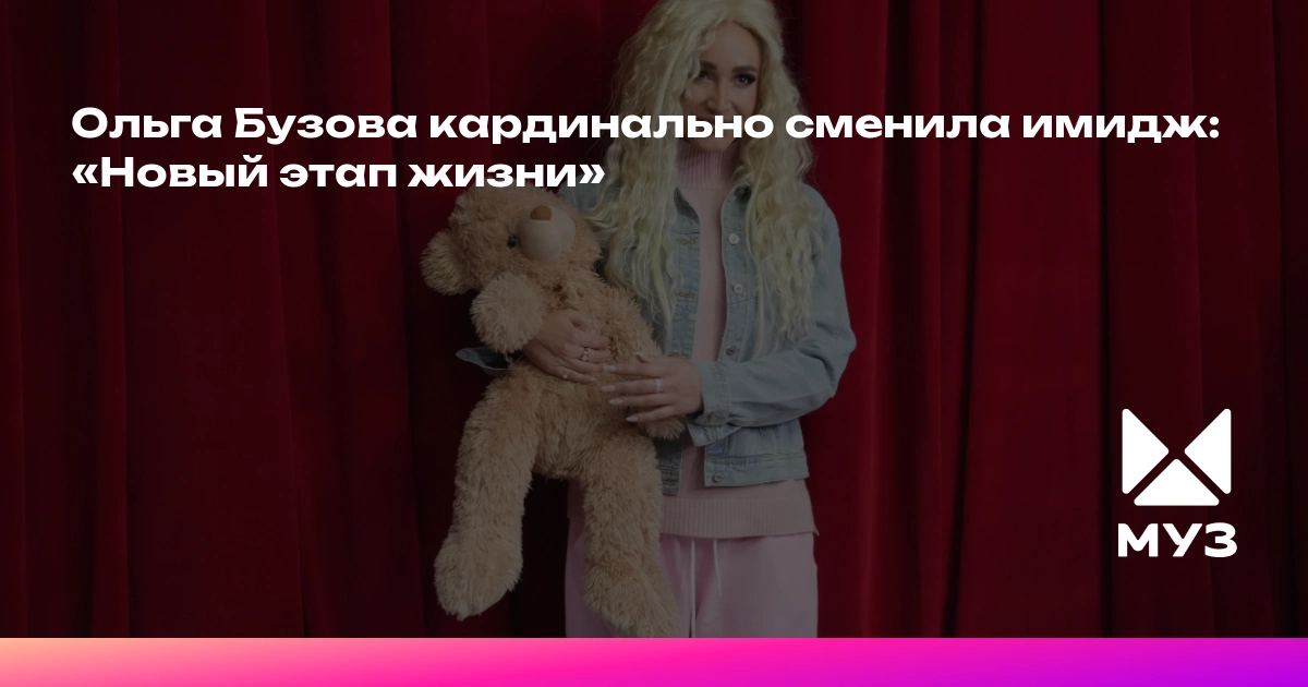 Ольга Бузова кардинально сменила имидж: «Новый этап жизни»