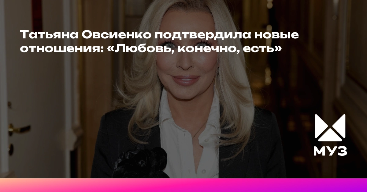 Татьяна Овсиенко подтвердила новые отношения: «Любовь, конечно, есть»