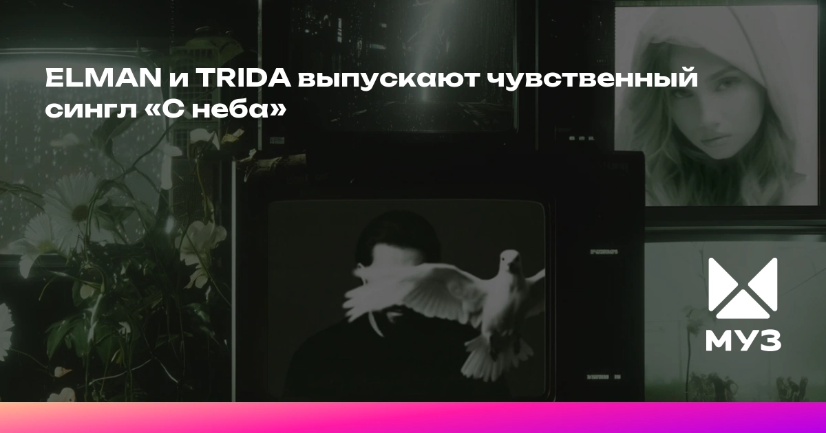 ELMAN и TRIDA выпускают чувственный сингл «С неба»