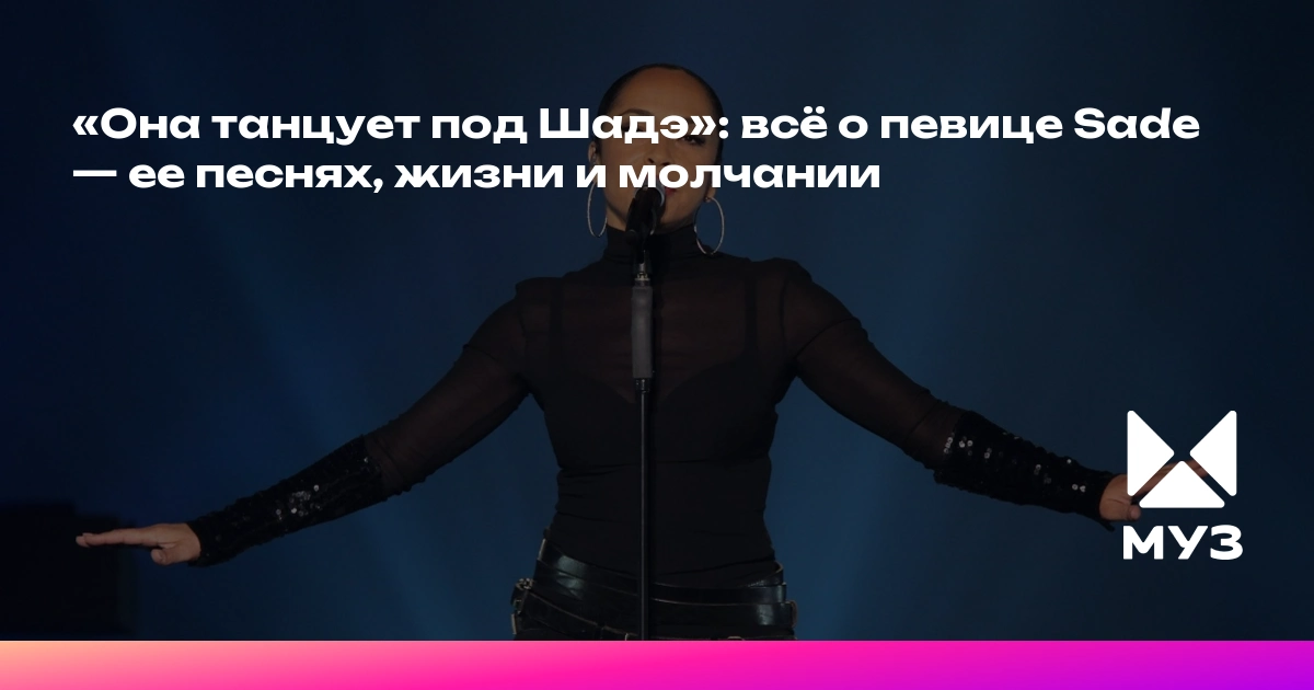 «Она танцует под Шадэ»: всё о певице Sade — ее песнях, жизни и молчании