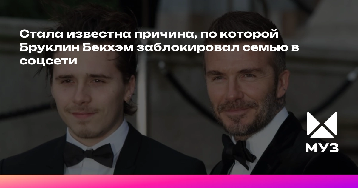 Стала известна причина, по которой Бруклин Бекхэм заблокировал семью в ...