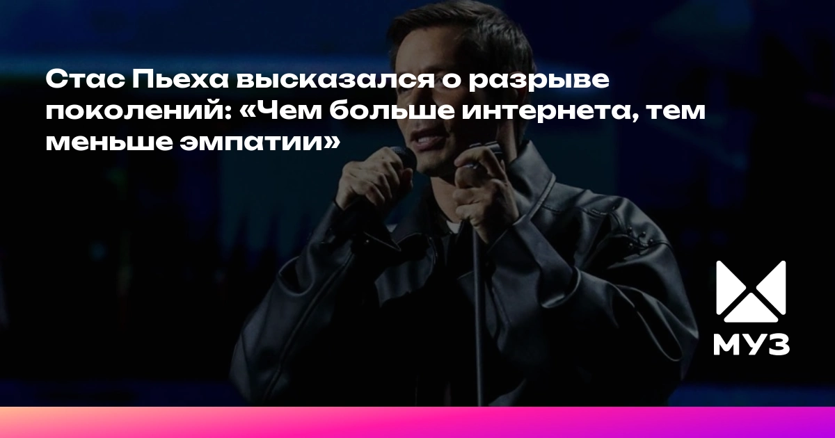 Стас Пьеха высказался о разрыве поколений: «Чем больше интернета, тем ...