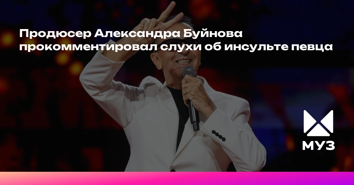 Продюсер Александра Буйнова прокомментировал слухи об инсульте певца