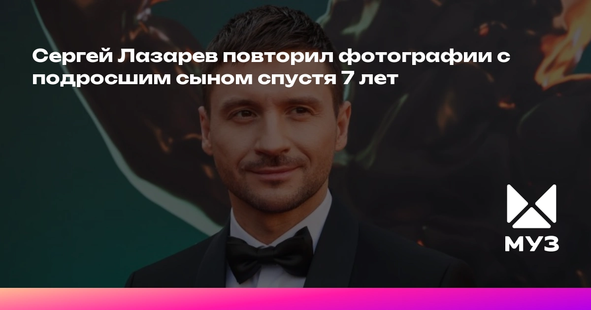 Сергей Лазарев повторил фотографии с подросшим сыном спустя 7 лет