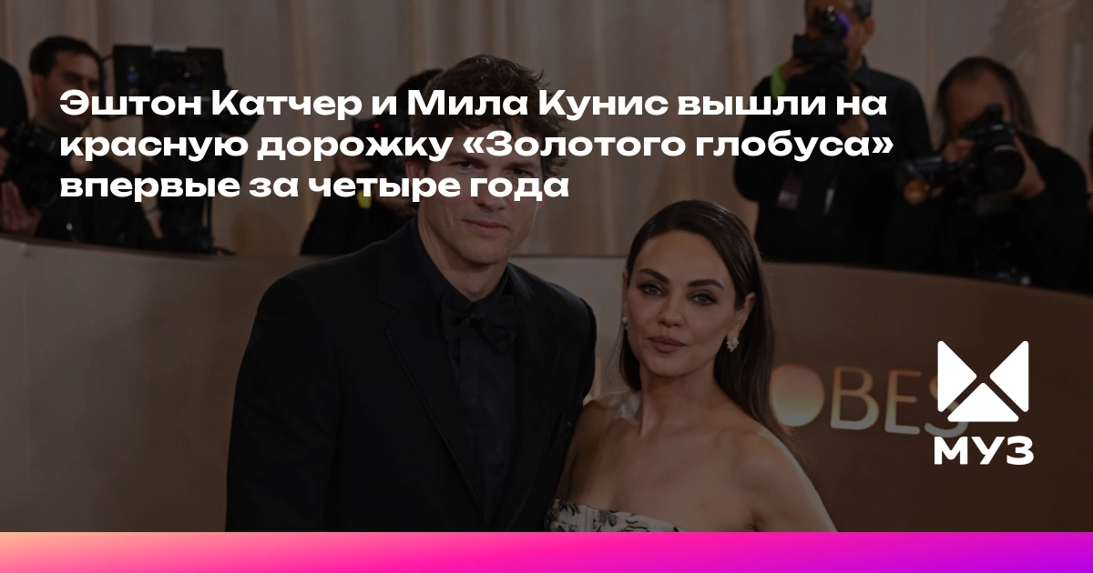 Эштон Катчер и Мила Кунис вышли на красную дорожку «Золотого глобуса ...