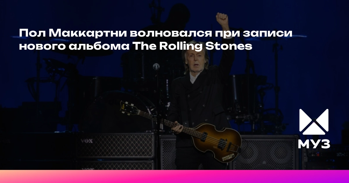 Пол Маккартни волновался при записи нового альбома The Rolling Stones