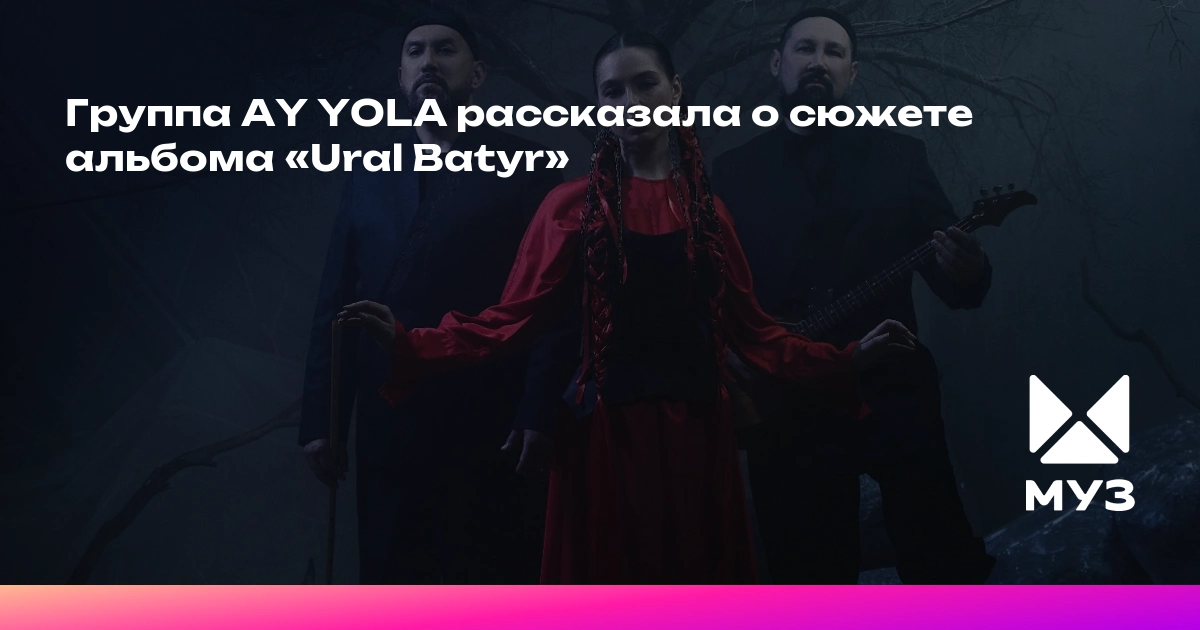 Группа AY YOLA рассказала о сюжете альбома «Ural Batyr»