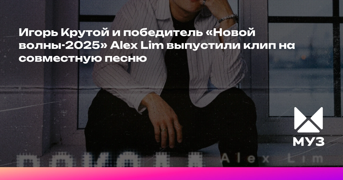 Игорь Крутой и победитель «Новой волны-2025» Alex Lim выпустили клип на ...