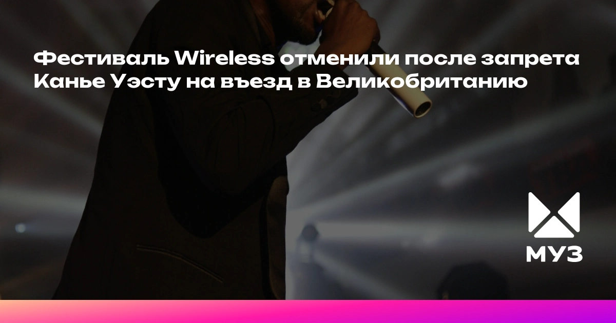 Фестиваль Wireless отменили после запрета Канье Уэсту на въезд в ...