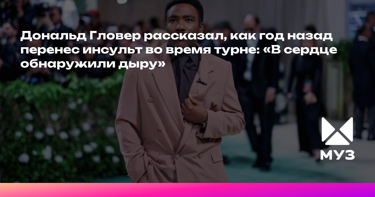 Дональд Гловер рассказал, как год назад перенес инсульт во время турне ...