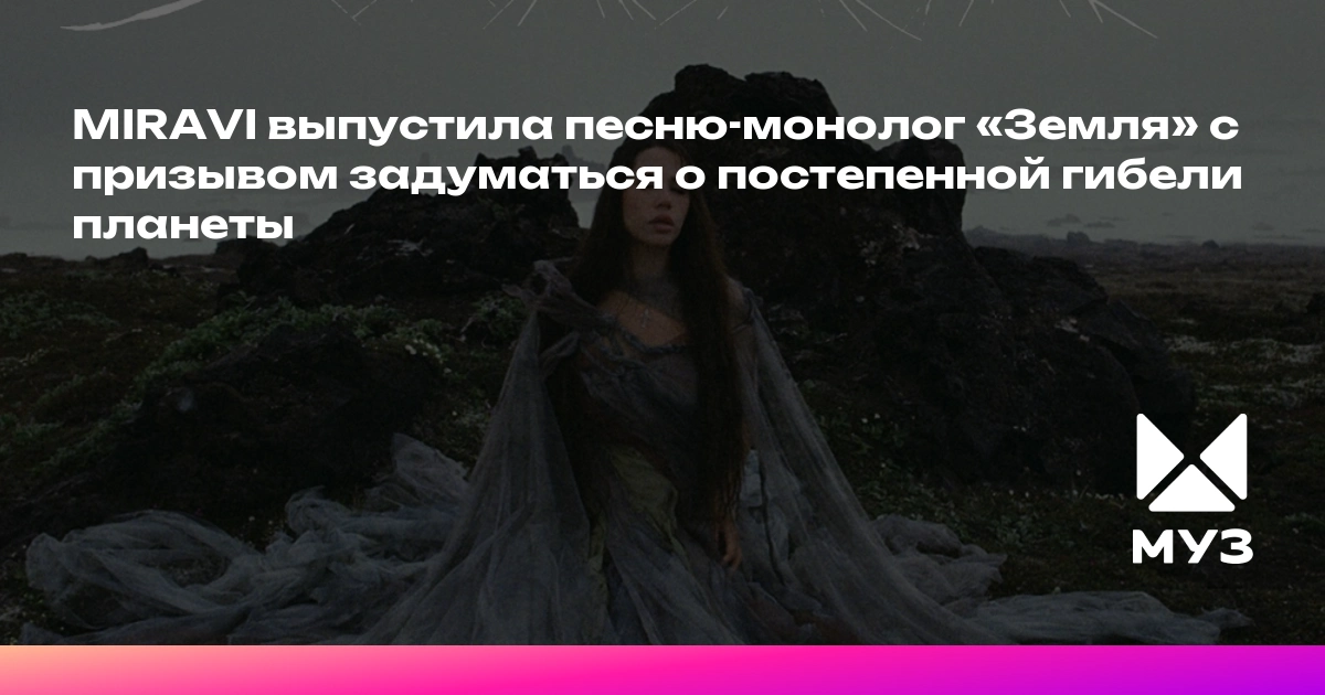 MIRAVI выпустила песню-монолог «Земля» с призывом задуматься о ...