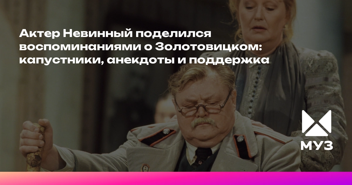 Актер Невинный поделился воспоминаниями о Золотовицком: капустники ...