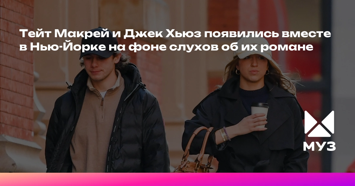 Тейт Макрей и Джек Хьюз появились вместе в Нью-Йорке на фоне слухов об ...