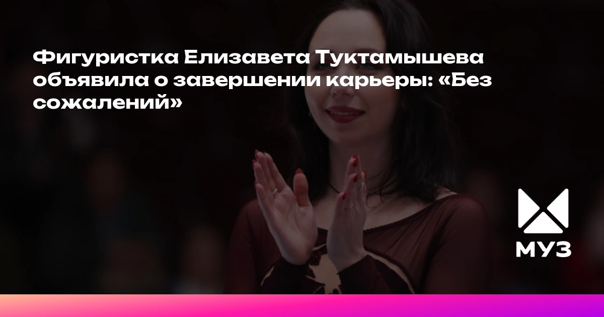 Фигуристка Елизавета Туктамышева объявила о завершении карьеры: «Без сожалений»
