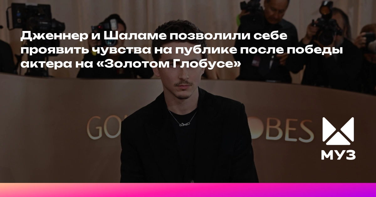 Дженнер и Шаламе позволили себе проявить чувства на публике после ...