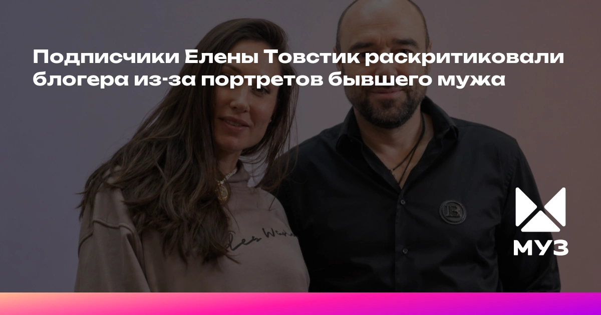 Подписчики Елены Товстик раскритиковали блогера из-за портретов бывшего ...