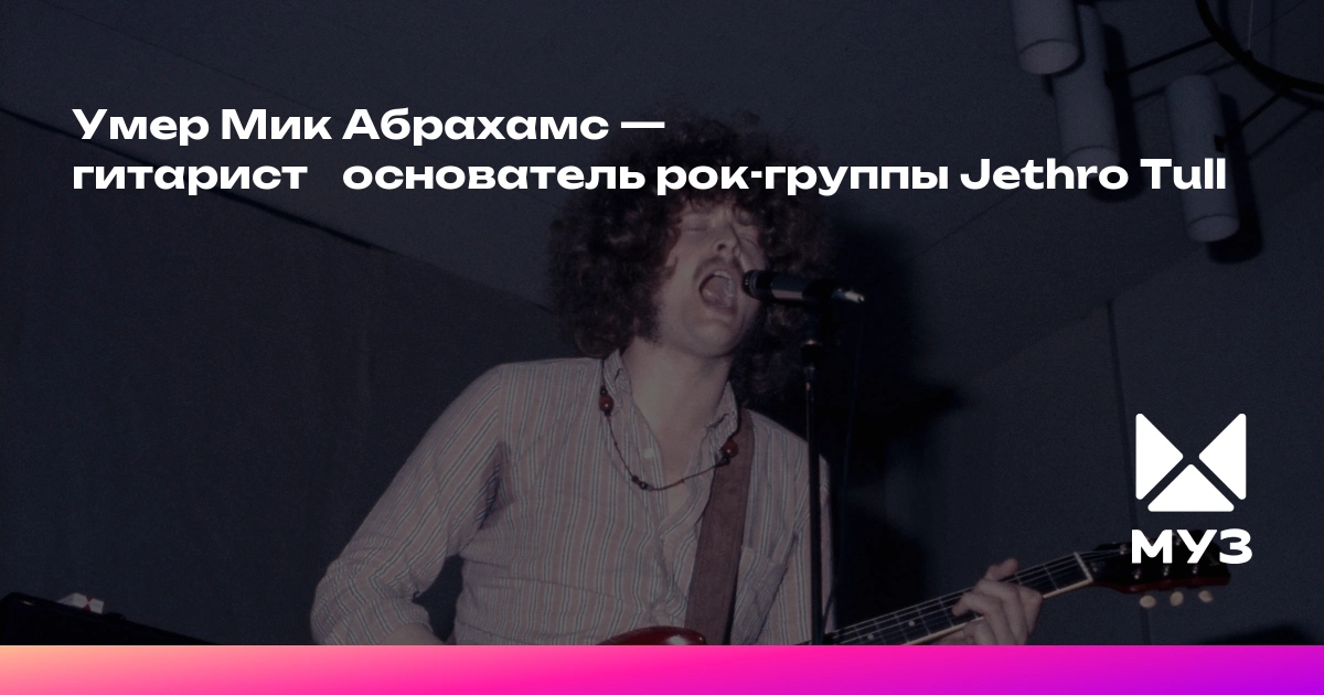 Умер Мик Абрахамс — гитарист‑основатель рок-группы Jethro Tull