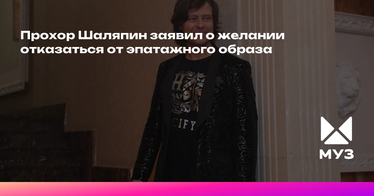 Прохор Шаляпин заявил о желании отказаться от эпатажного образа