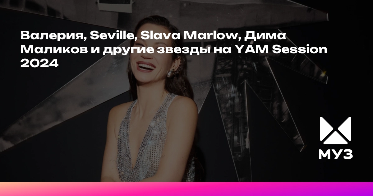 Валерия, Seville, Slava Marlow, Дима Маликов и другие звезды на YAM Session 2024