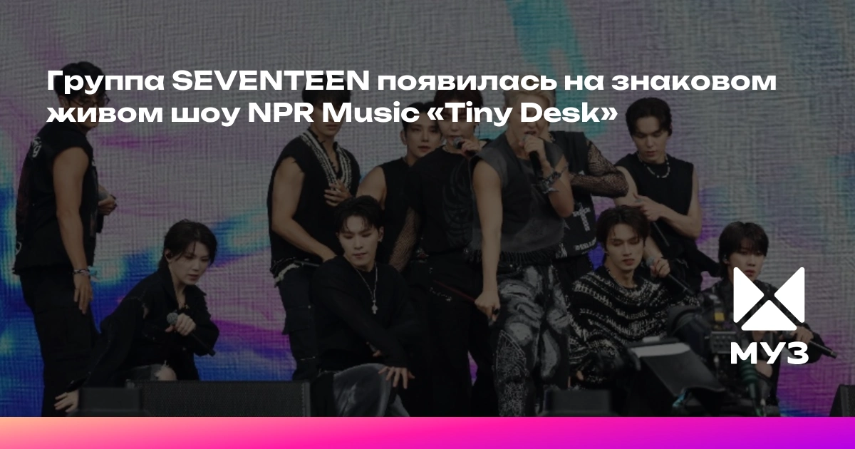 Группа SEVENTEEN появилась на знаковом живом шоу NPR Music «Tiny Desk»